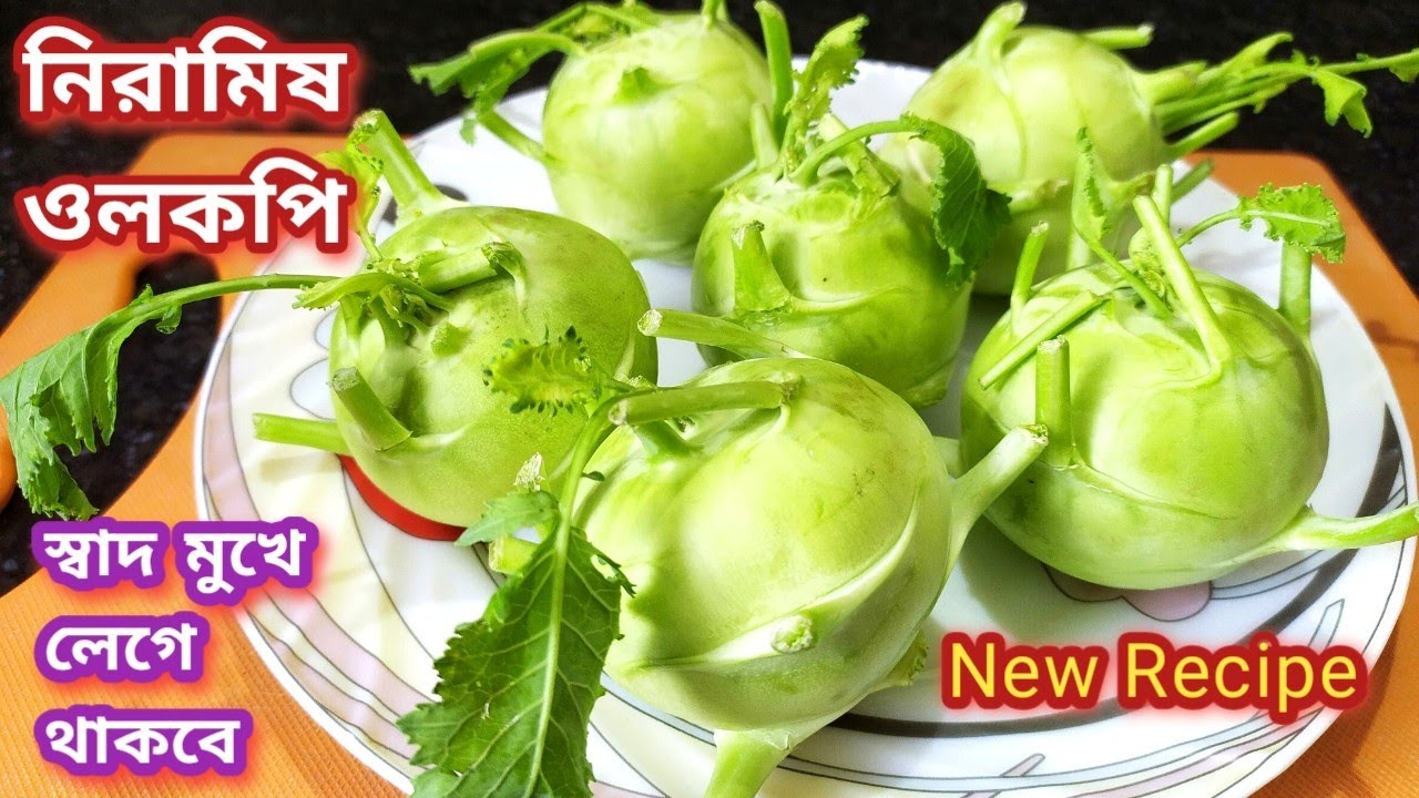 নিরামিষ মুখরোচক ওলকপি/পাতে থাকলে আর কিছুই লাগবে না/Olkopi Recipe ...