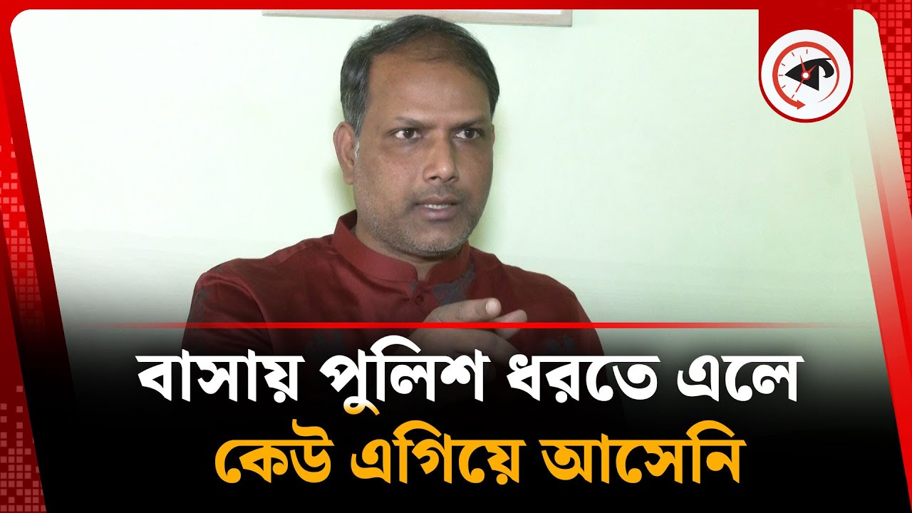 বাসায় পুলিশ ধরতে এলে কেউ এগিয়ে আসেনি | Nazmul Hasan | BD Police | Kalbela - YouTube