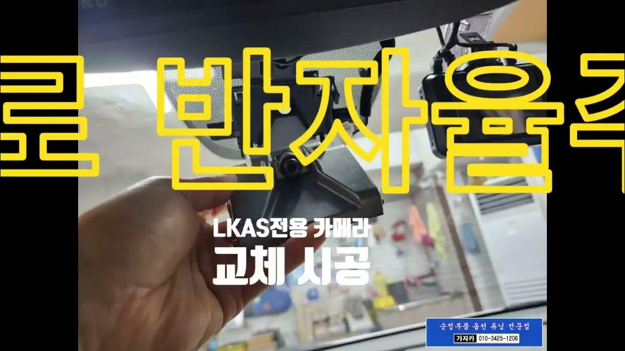 [2016년 니로 LKAS] 하이브리드 LDWS 를 LKAS 반자율주행 차량으로 업그레이드 - 서울 가자카 - YouTube