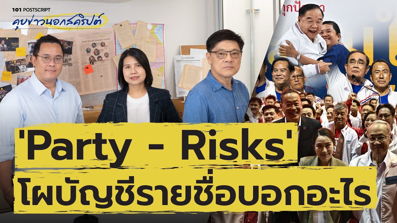 'Party - Risks' โผบัญชีรายชื่อบอกอะไร | 101 POSTSCRIPT คุยข่าวนอก ...