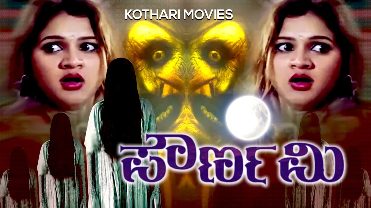 Pournami – ಪೌರ್ಣಮಿ | Raju Patil, Gazar Khan, Bullet Prakash, Kangan ...