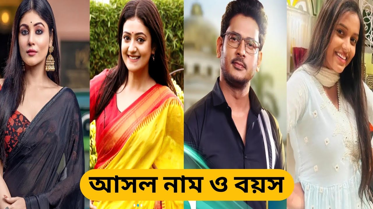 চিনি তারকাদের আসল নাম ও বয়স/Cheeni Serial Actor's Real Name & Age /Cheeni Star Jalsha Serial ...