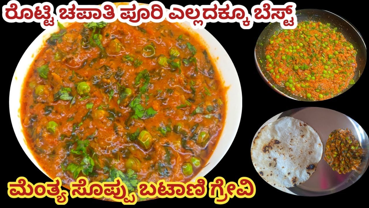 ಬಟಾಣಿ ಮೆಂತ್ಯ ಸೊಪ್ಪಿನಿಂದ ಈ ರೆಸಿಪಿ ಮಾಡಿ ಮನೆ ಮಂದಿಗೆಲ್ಲಾ ಇಷ್ಟ ಆಗುತ್ತೆ ...