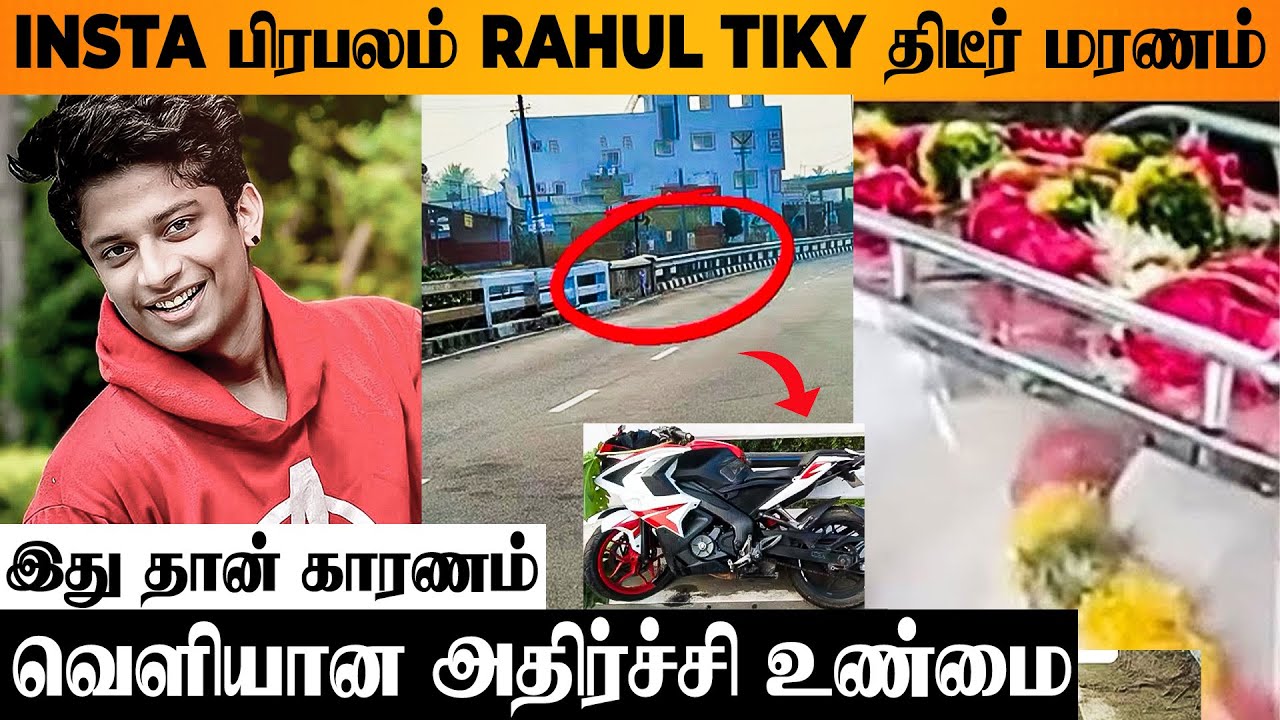 SHOCKING : Instagram Fame Rahul Tiky உயிரிழந்தார் 😭 Reason Revealed ...