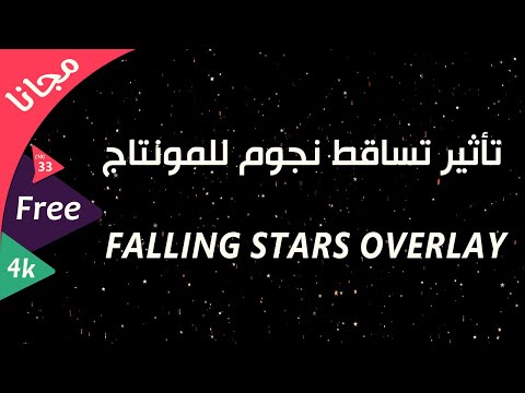 تأثير تساقط نجوم للمونتاج - Stars falling effect overlay (black screen) 4k