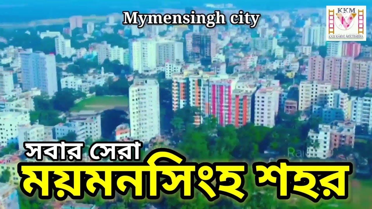 Mymensingh city 2022 | ময়মনসিংহ শহর | ময়মনসিংহ শহর ঘুরে যা দেখলাম ...