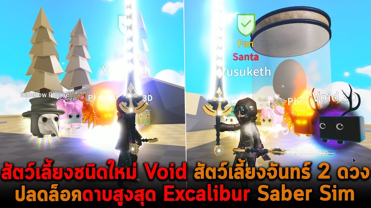 สัตว์เลี้ยงชนิดใหม่ Void ปลดล็อคดาบสูงสุด Excalibur Saber Sim - YouTube