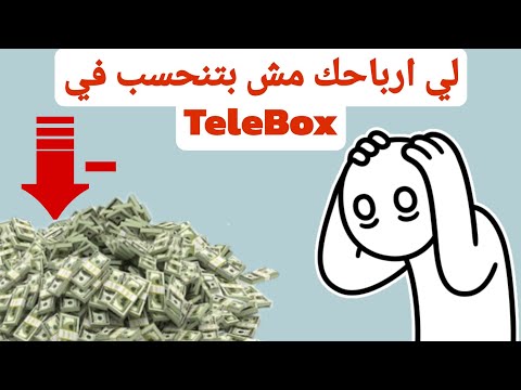 نظام ارباح TeleBox كل 1000مشاهده كام دولار 💰 ولي ارباحك مش بتتحسب ف التطبيق