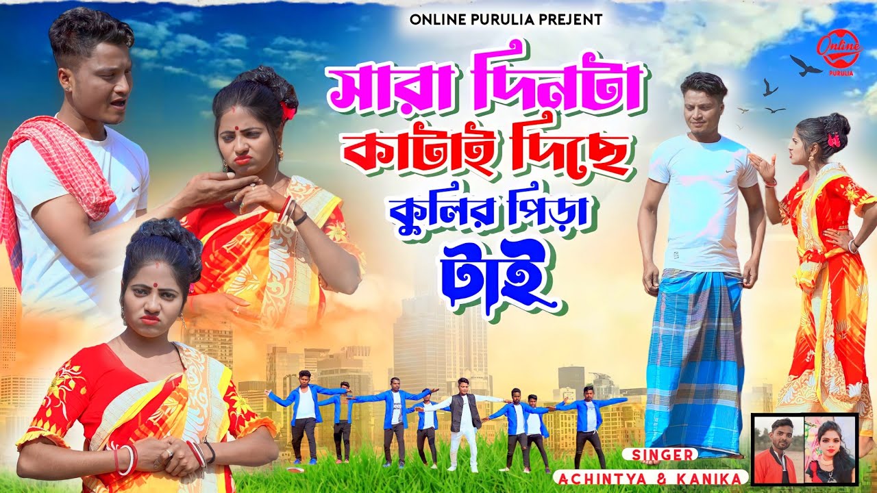Purulia New Song 2023 || Sara Dinta Katay Diche Kulir Piratai || New ...