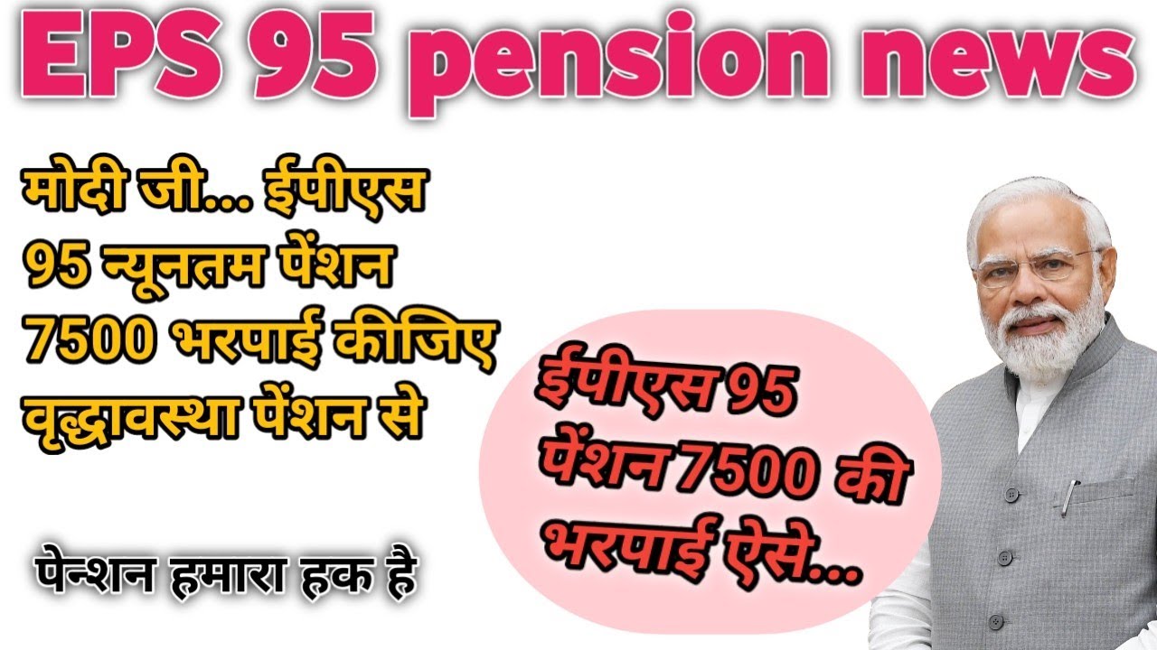 EPS 95 Pension Latest News Today! EPS Pension latest news ! EPFO ...