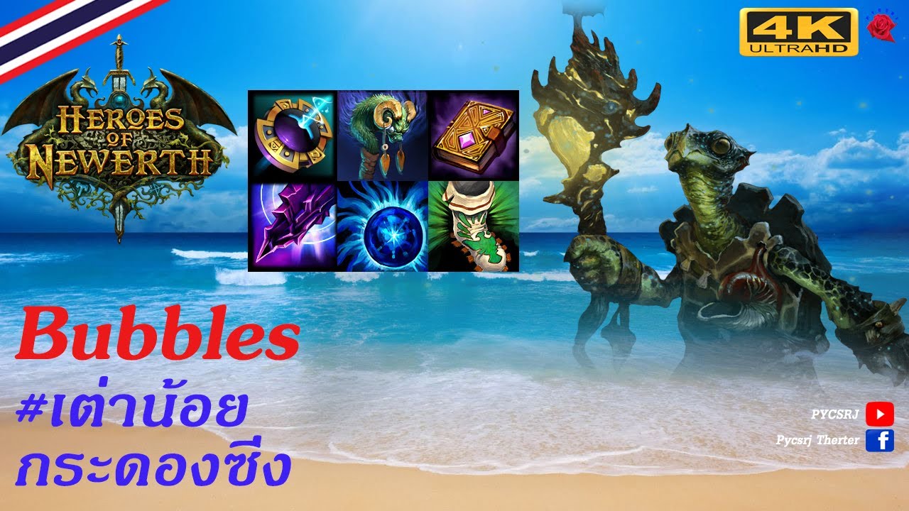 Bubbles เต่าน้อยกระดองซิ่ง : Heroes of Newerth / HoN ( 4K 60fps ) - YouTube