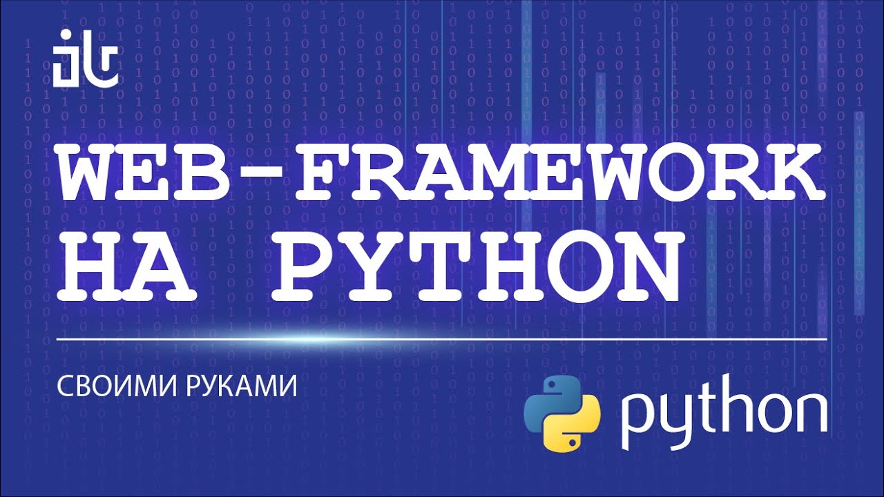 ПИШЕМ СОБСТВЕННЫЙ WEB-FRAMEWORK НА PYTHON - YouTube