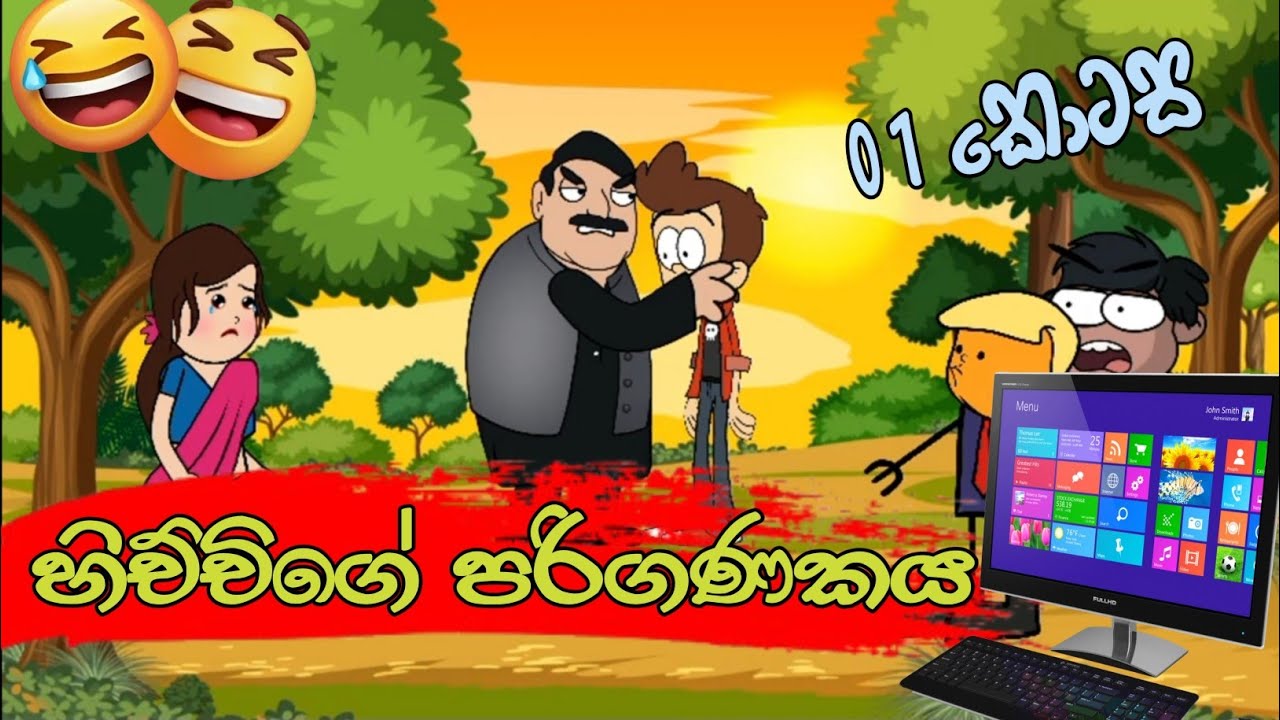 හිච්චිගේ පරිගණකය 01 | Hichchige Pariganakaya 01 | Sinhala Dubbing ...