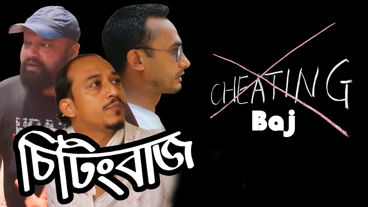 শর্টফিল্মঃ #চিটিংবাজ | Cheating Baj | শাওন, পারভেজ ও গাজী - YouTube