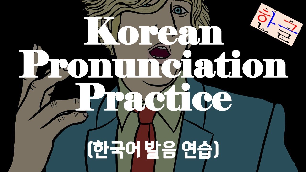 [Easy Korean] Korean Pronunciation practice 한국어 발음연습 - YouTube