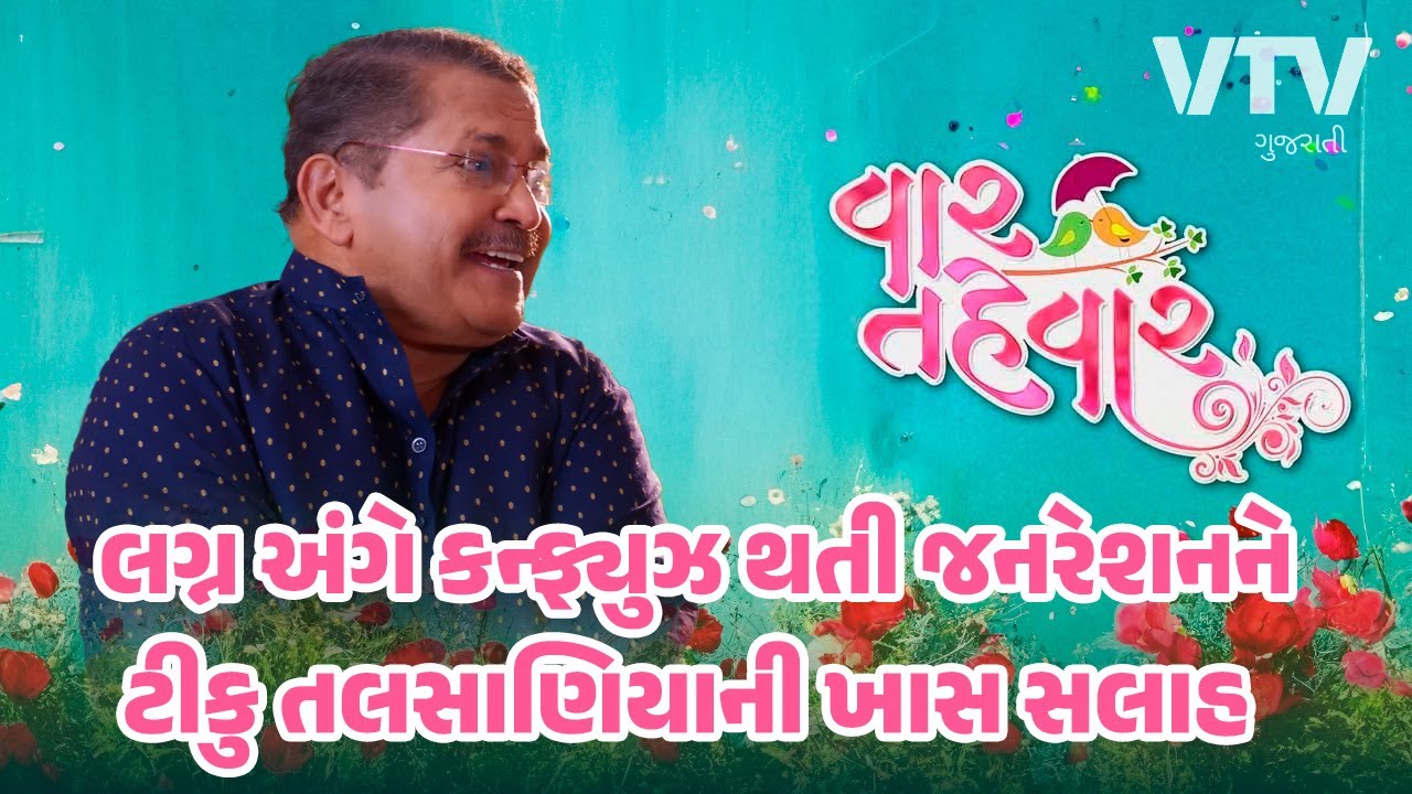 Vaar Tahevaar ફિલ્મની સ્ટાર કાસ્ટ સાથે Exclusive વાતચીત | Gujarati Film ...