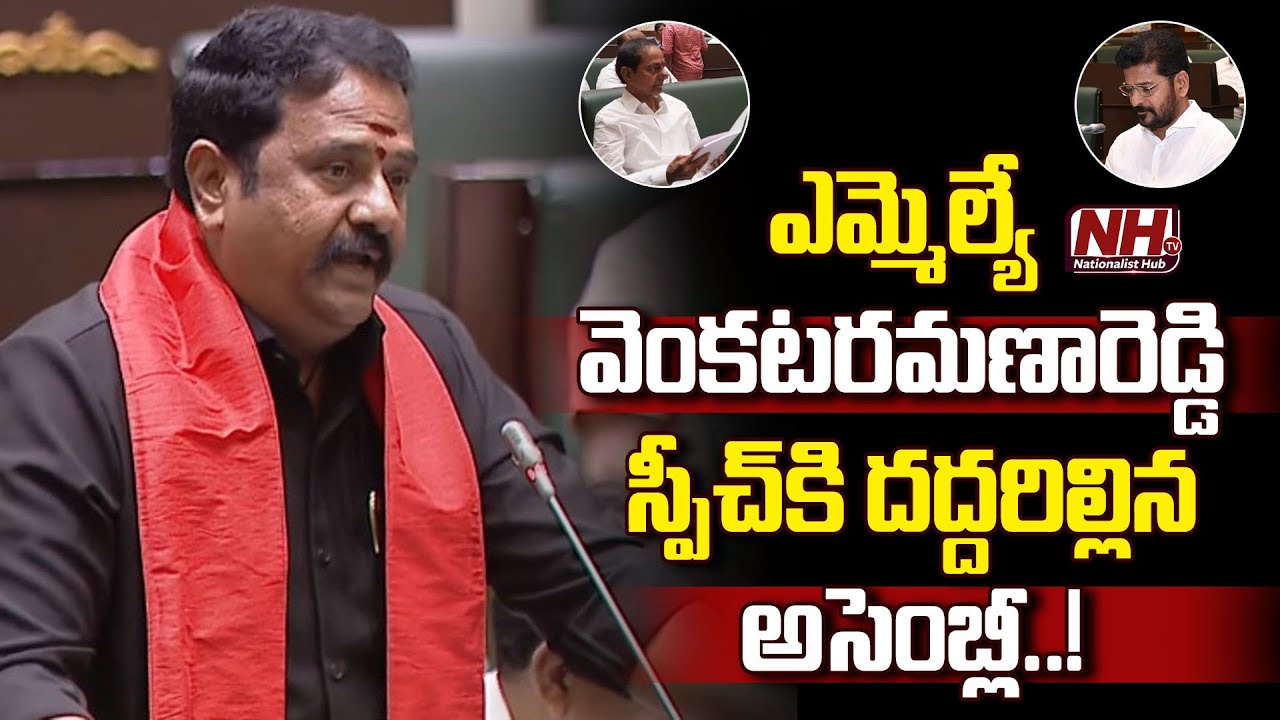 Kamareddy BJP MLA Venkata Ramana Reddy Powerful Speech In Assembly ...