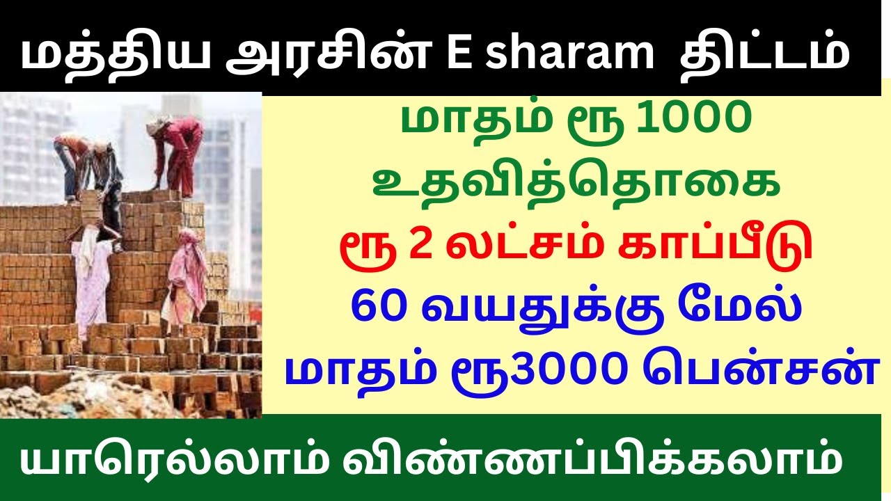E sharam scheme in tamil| e sharam card - YouTube