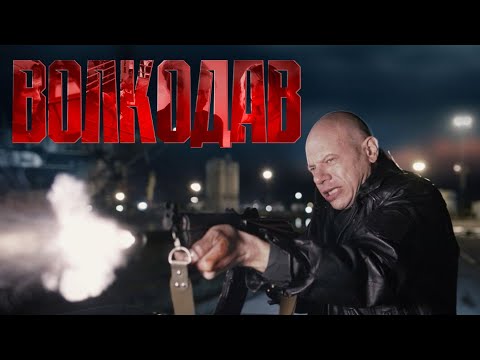 Сериал ВОЛКОДАВ  I Все серии подряд I ПРЕМЬЕРА 2025 I Смотреть онлайн