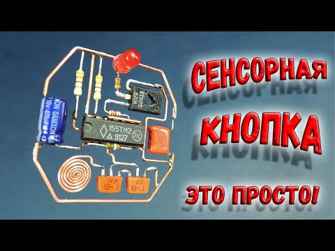 ✅ Надежный сенсорный выключатель своими руками! Сборка устройства и пайка объемным монтажом ✅