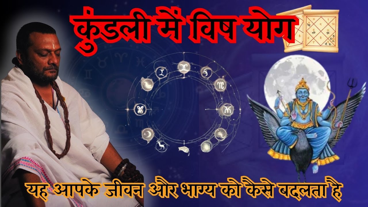 कुंडली में विष योग यह आपके जीवन और भाग्य को कैसे बदलता है | Astro ...