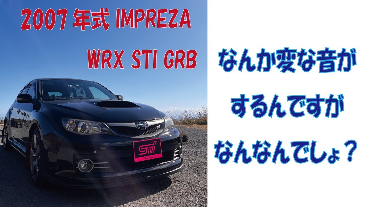 【インプレッサ】クラッチ操作で変な音【GRB】 - YouTube