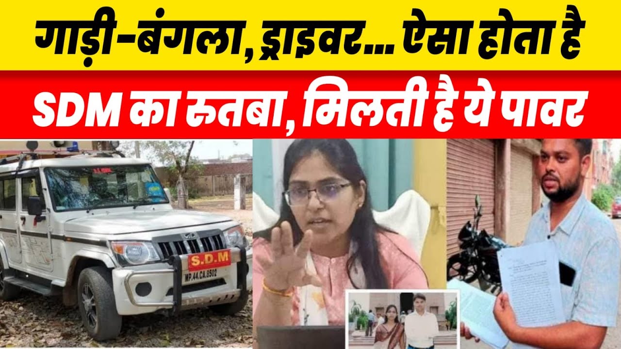 How To Become An SDM Know Status Salary Responsibilities And Power SDM Jyoti Maurys Case - YouTube