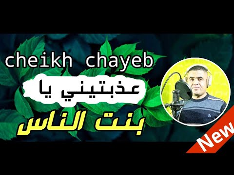 اجـــمـــل أغـــنـــيـة الشيخ شايب اغنيـة لا اسطـتيـع إقـافهـا Cheikh Chayeb 2022
