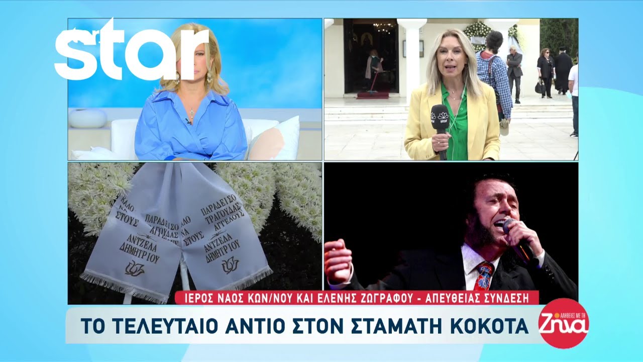 Μέσα σε κλίμα συγκίνησης, το τελευταίο αντίο στον Σταμάτη Κόκοτα - YouTube