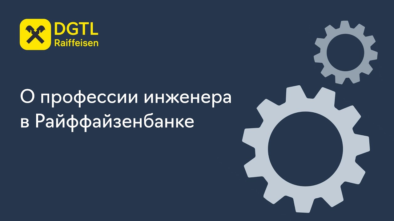 Devops практики в Райффайзенбанке как мы с ними работаем Youtube