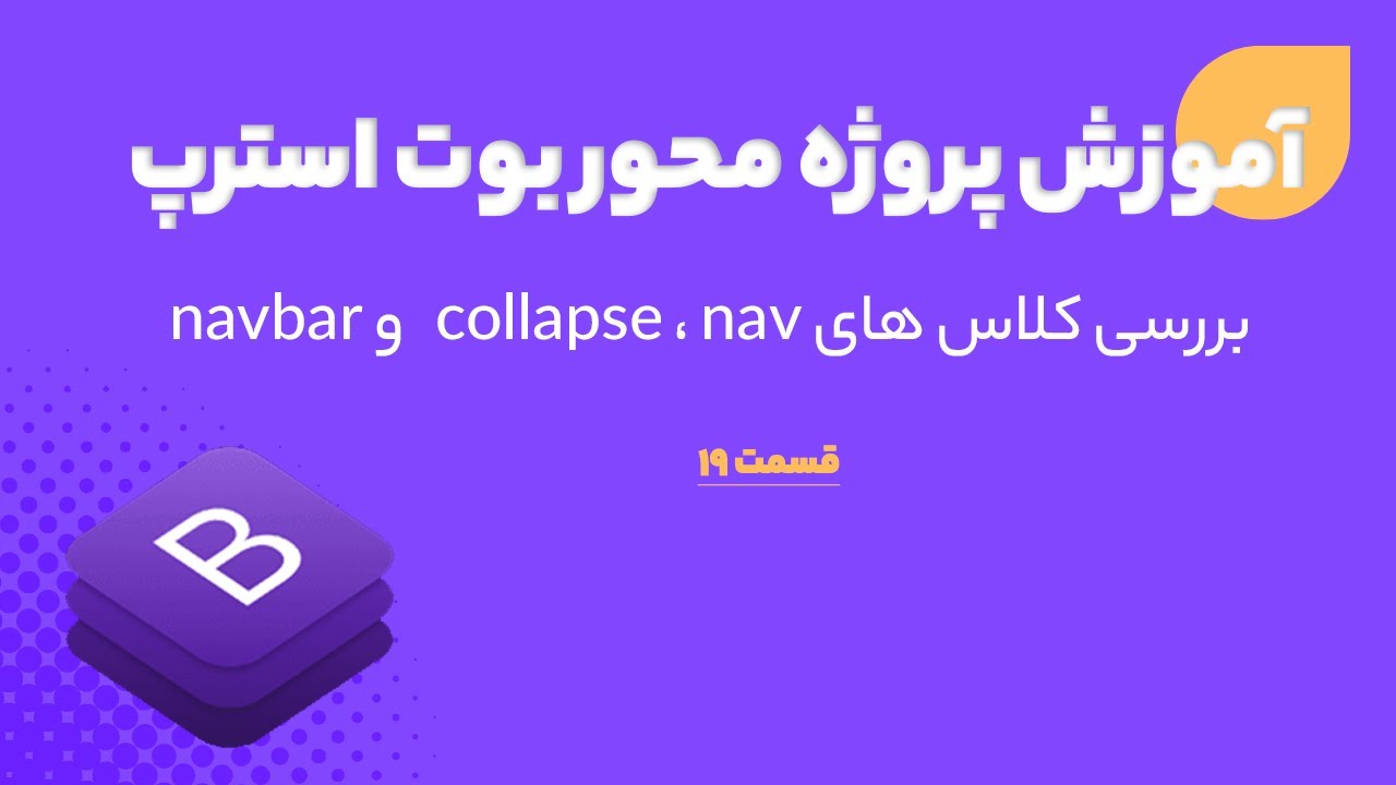 بررسی کلاس های collapse ، nav و navbar در بوت استرپ (bootstrap) - YouTube