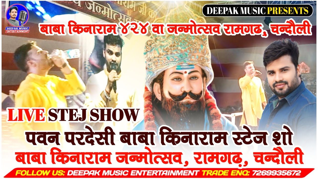 #LIVE_STEJ_SHOW बाबा किनाराम 424 जन्मोत्सव रामगढ़ चन्दौली || PAWAN ...