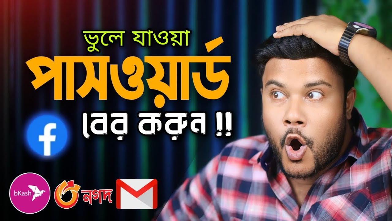 ভুলে যাওয়া একাউন্ট গুলোর পাসওয়ার্ড বের করার উপায়, Sk Shohag 01!! - YouTube
