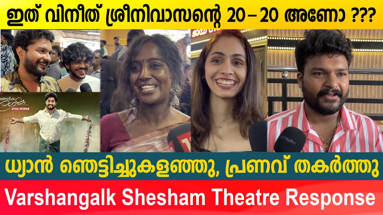 Varshangalk shesham Theatre Response | Vineeth Sreenivasan | Dhyan ...