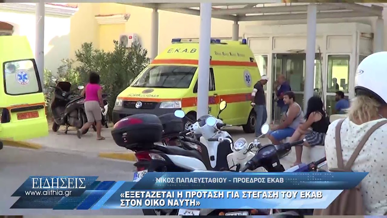 «Εξετάζεται η πρόταση για στέγαση του ΕΚΑΒ στον Οίκο Ναύτη» - YouTube