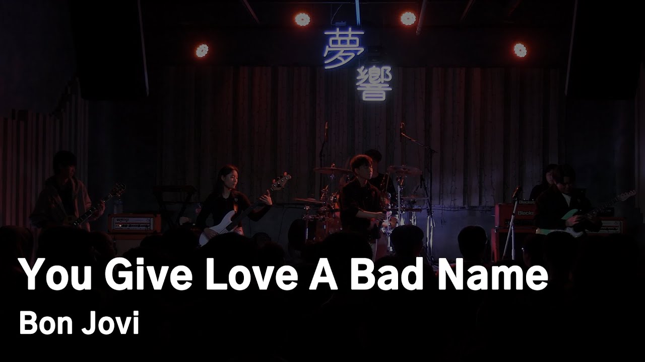 Bon Jovi - You Give Love A Bad Name / 25기 / 20230213 서강대학교 락밴드 광야 연합공연 ...