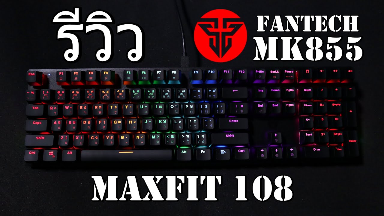 รีวิว FANTECH MK855 MAXFIT 108 คีบอร์ด 100 % สำหรับเกมเมอร์ - YouTube