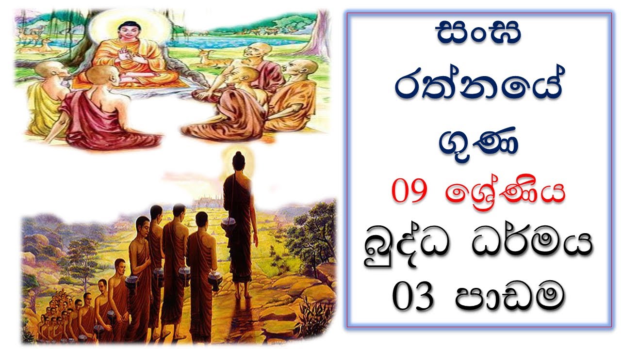 සංඝ රත්නයේ ගුණ | Sanga rathnaye guna 09 ශ්‍රේණිය බුද්ධ ධර්මය #buddhism ...