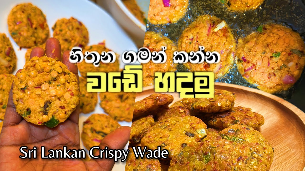 පරිප්පු වඩේ ලේසියෙන් හදමු🍘🕰️|පරිප්පු වඩේ|Sri Lankan crispy wade|Lentils ...