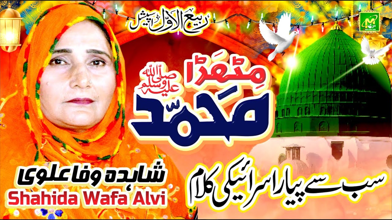 New Rabiulawal Naat 2021 | Ya Mustafa Mithra Muhammad || Shahida Wafa ...