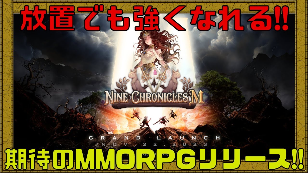 【Nine Chronicles M】昨日リリースしたばかりの期待の新作ゲームをプレイしてみた!! 【NFTゲーム】【ブロックチェーンゲーム ...