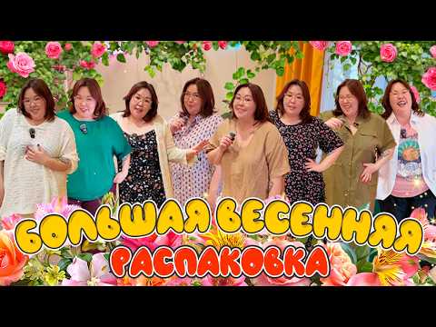 ОГРОМНАЯ ВЕСЕННЯЯ плюс-сайз распаковка | Часть 1