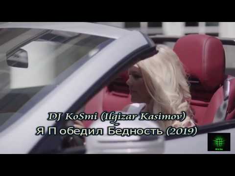 DJ KoSmi (Ilgizar Kasimov) - Я Победил Бедность (2019)