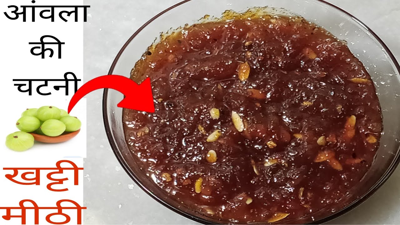 आंवला की खट्टी मीठी चटनी! Amla ki khatti meethi chatni ! एक बार बनाएं ...