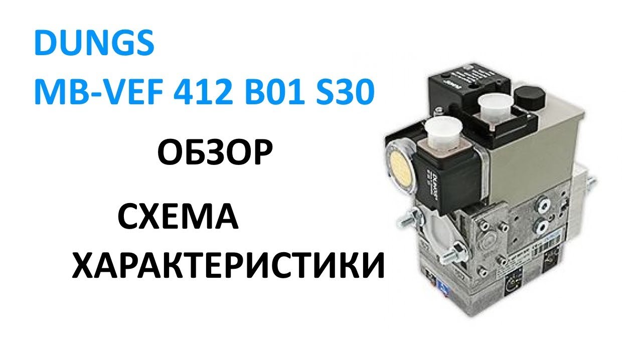 Dungs MB-VEF 412 B01 S30 - YouTube