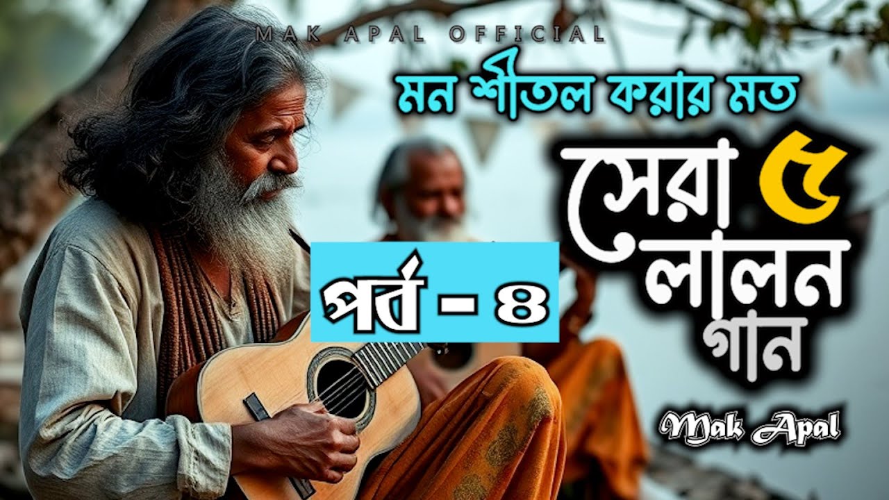 মন শীতল করার মত | লালন গান | Part 4 | Mak Apal | Lalon - YouTube