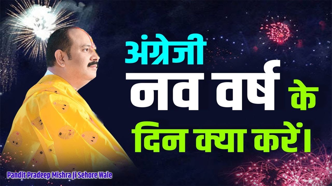 🔴अंग्रेजी नव वर्ष के दिन क्या करें? ||/ -Pandit Pradeep Mishra - YouTube
