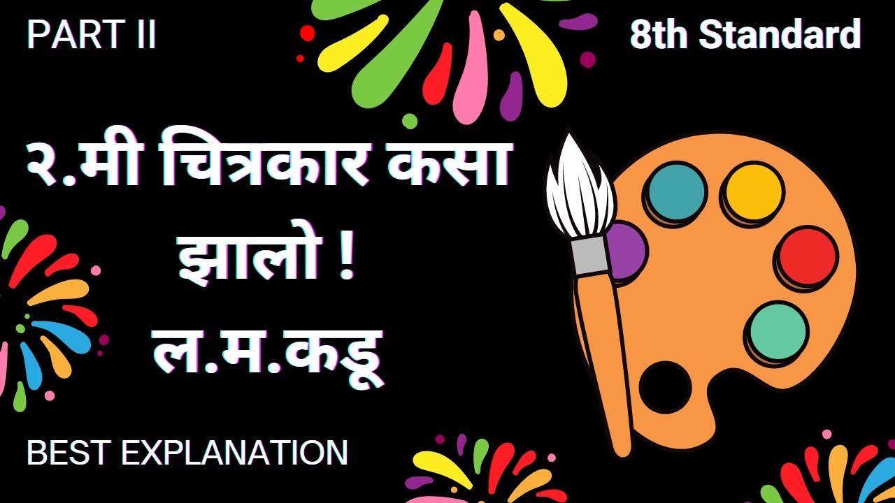 Mi Chitrakar Kasa Zalo best explanation | मी चित्रकार कसा झालो . ल.म ...