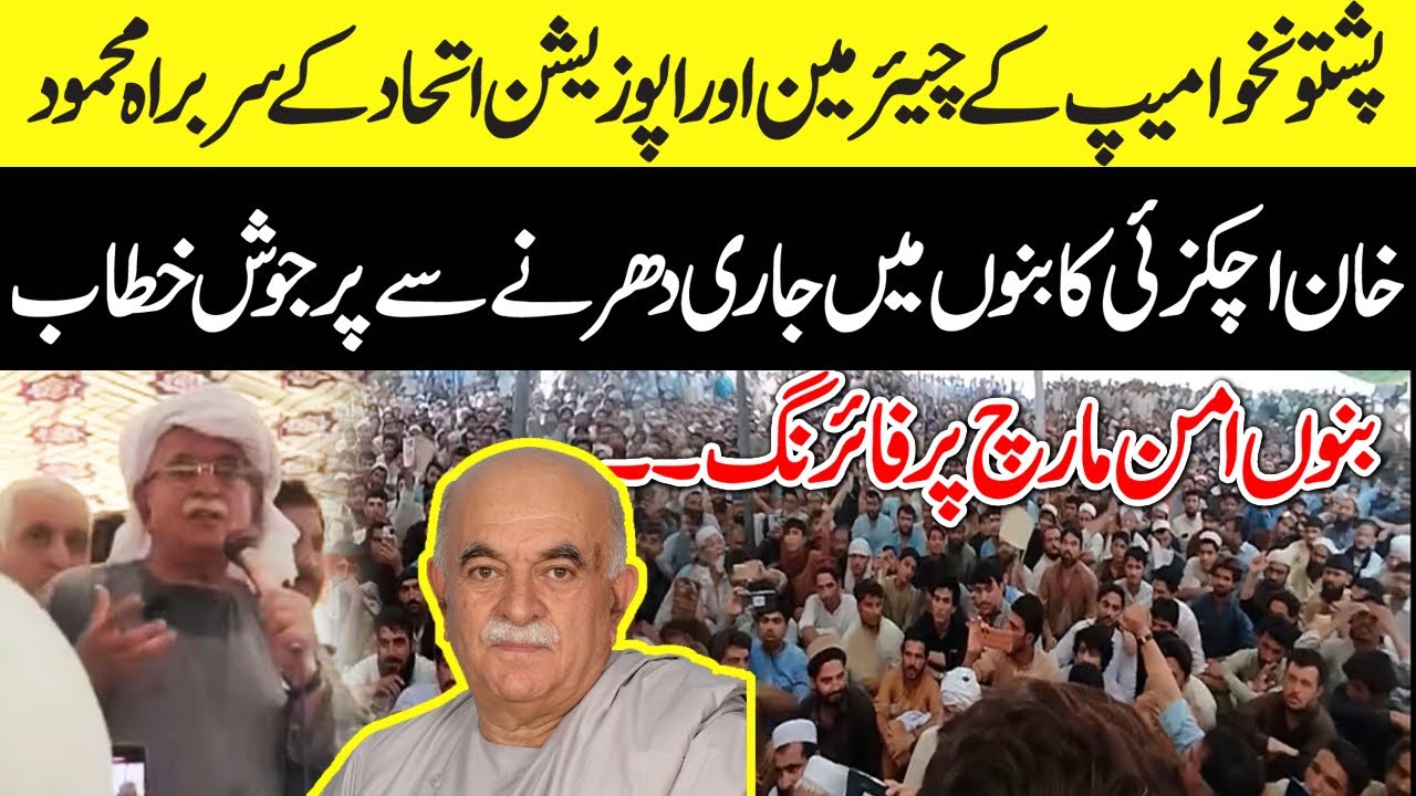 🔴 Bannu Aman March Firing Incident! 🚨 | Mahmood Khan Achakzai Powerful ...