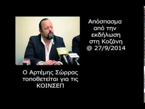 Ο Αρτέμης Σωρρας για τις ΚΟΙΝΣΕΠ @ Κοζάνη 27/9/2014 - YouTube